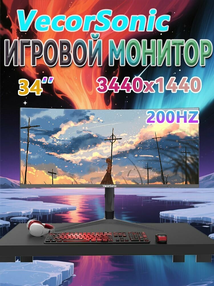 34-дюймовый изогнутый матово-черный монитор VecorSonic 4K 200 Гц с повышенной прочностью