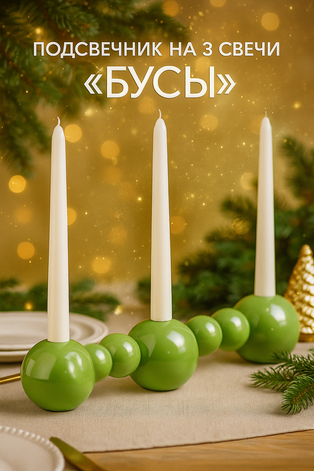 Подсвечник на 3 свечи с 7 сферами "Бусы" размер 44×8×8 см, цвет зелёный