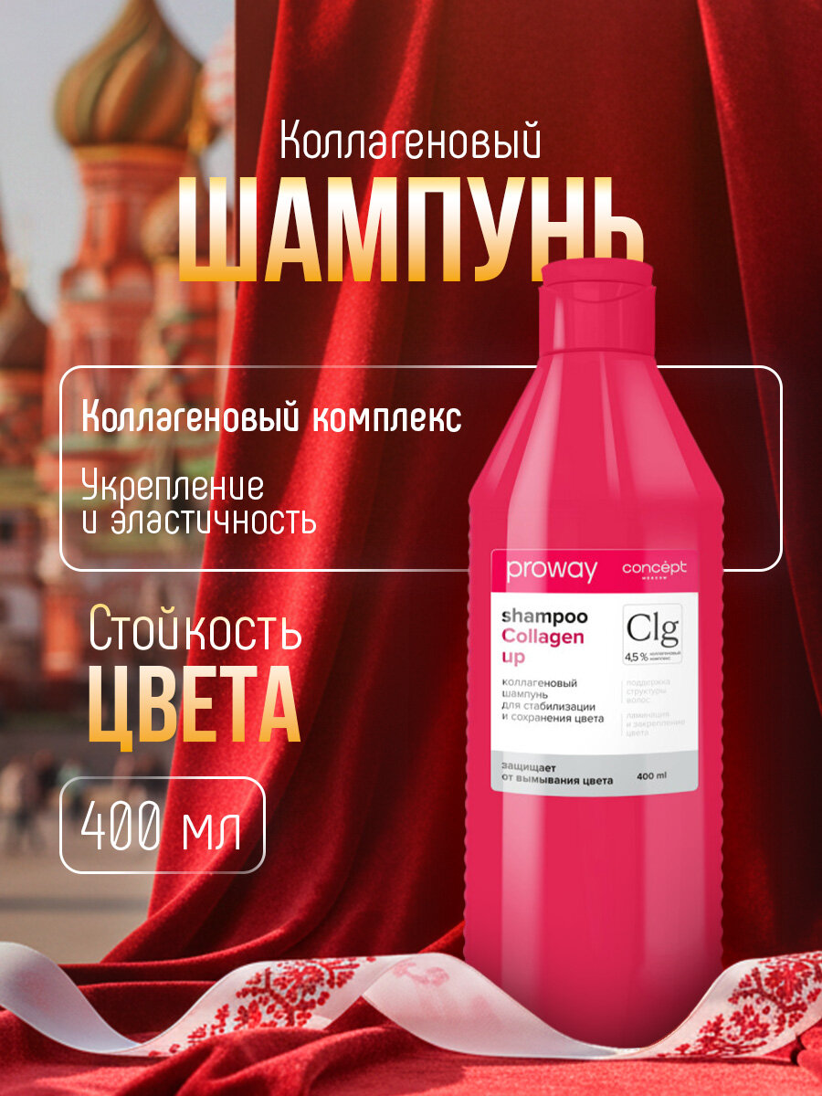 Шампунь для окрашенных волос Concept ProWay коллагеновый 400мл