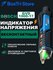 Индикатор напряжения