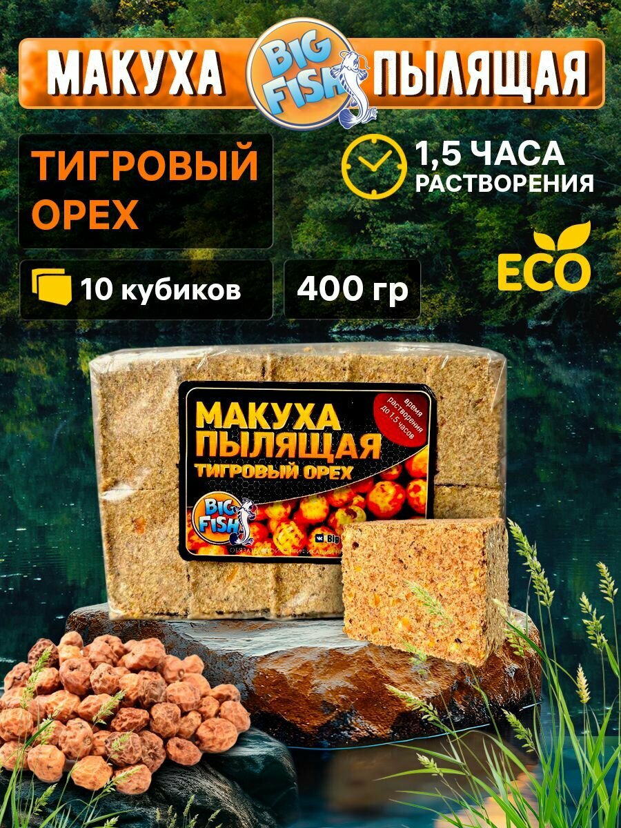 Жмых Пылящий "Тигровый орех" - 400 грамм (10 кубиков), для рыбалки с отверстиями для крючка, прикормка рыболовная, Большая рыбы/BigFish