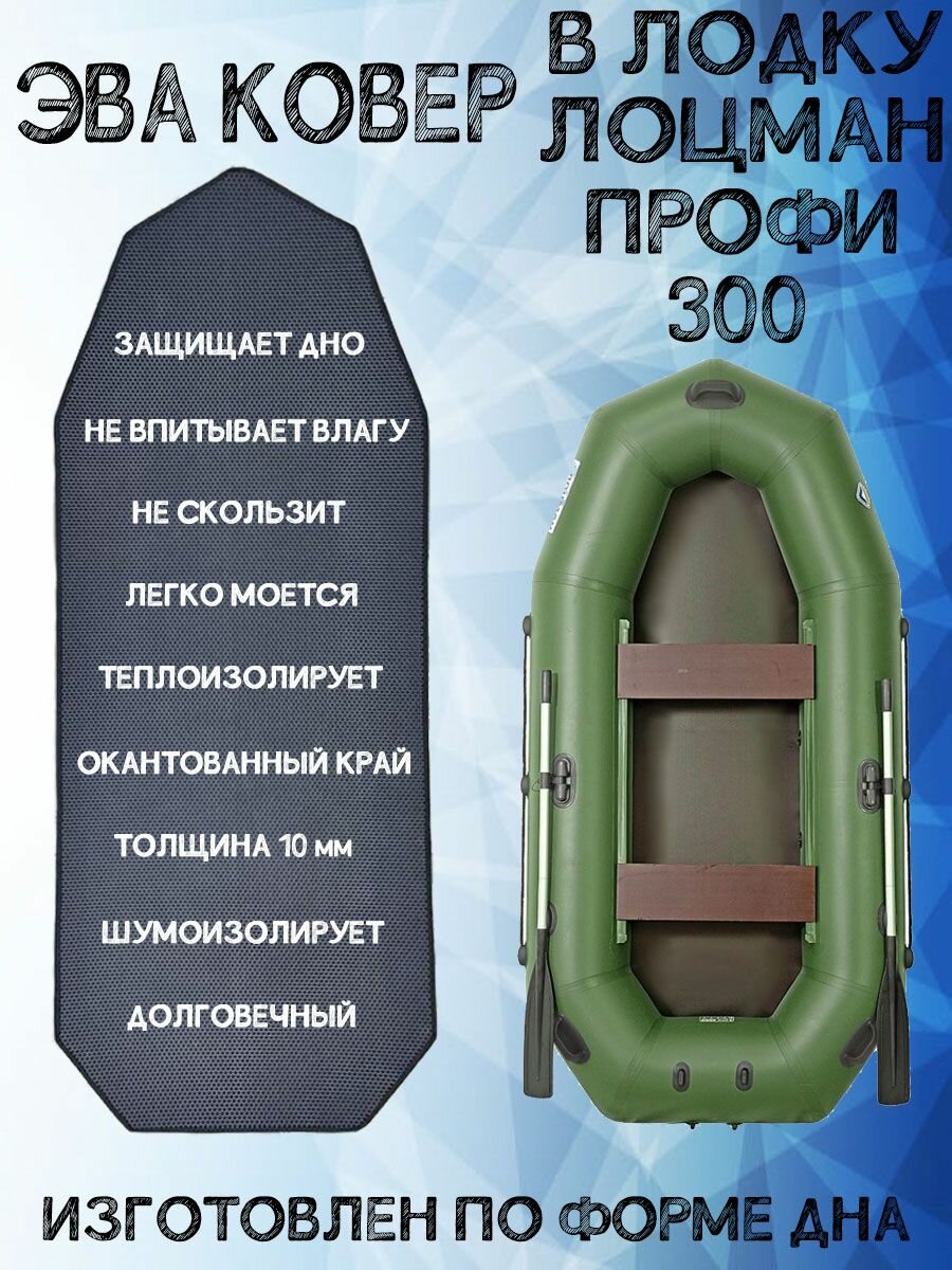 ЭВА ковер в лодку Лоцман Профи 300