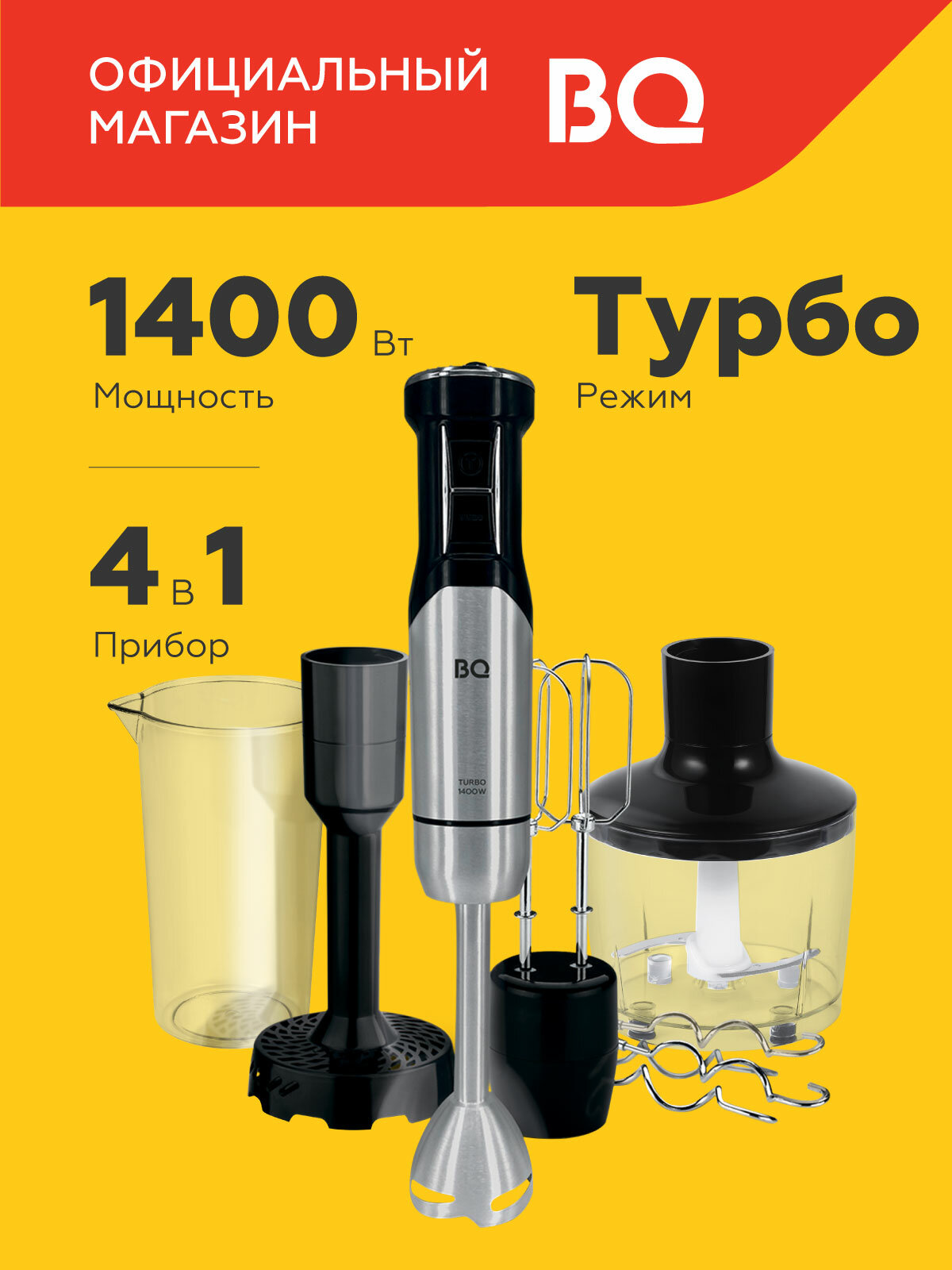 Ручной блендер BQ HB421PS Черно-серебристый / Мощность 1400 Вт / Турбо режим