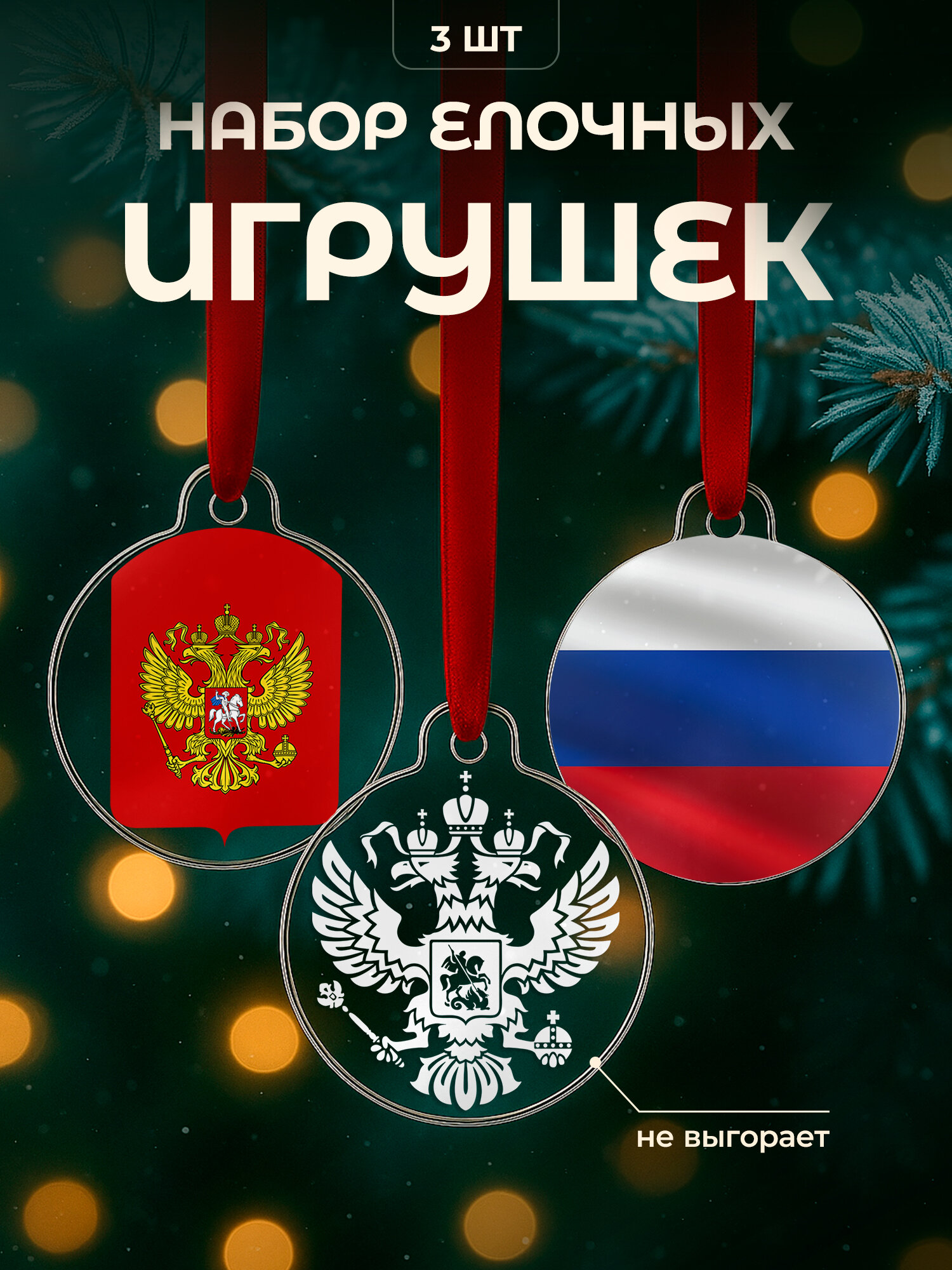 Елочные игрушки в наборе, плоские, акрил, 8 см, 3 шт с принтом Символика России