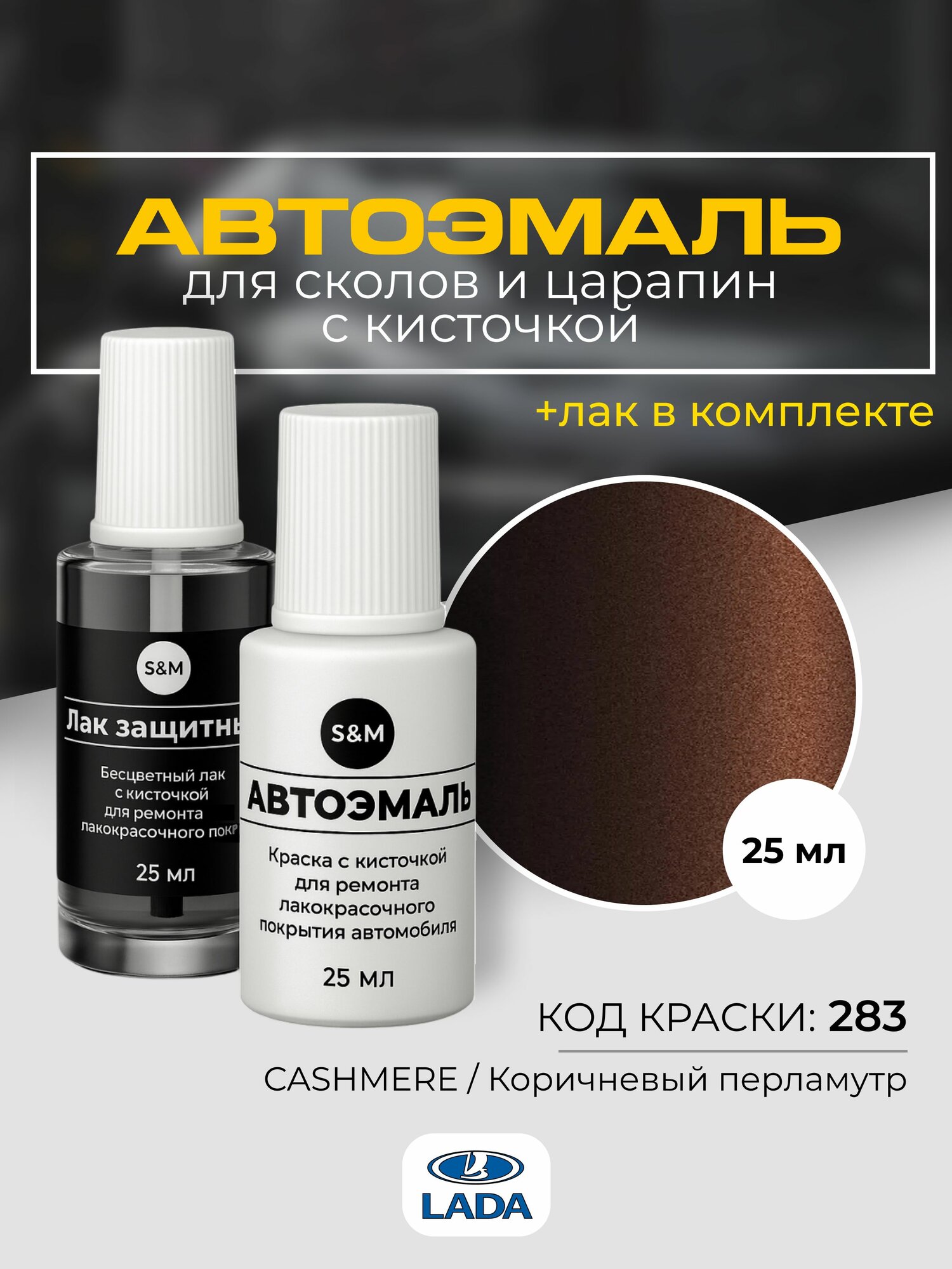 Подкраска автомобильная LADA GRANTA, VESTA, X-REY, LARGUS, код 283, коричневый перламутр, краска для сколов и царапин