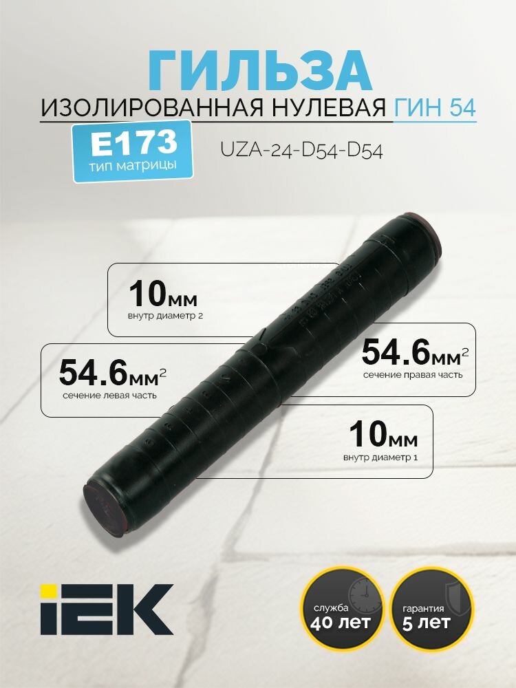 Гильза изолированная нулевая ГИН 54 (MJPT 54N) IEK