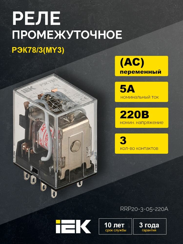 Реле промежуточное IEK РЭК 78/3(MY3) 5А 220В АC