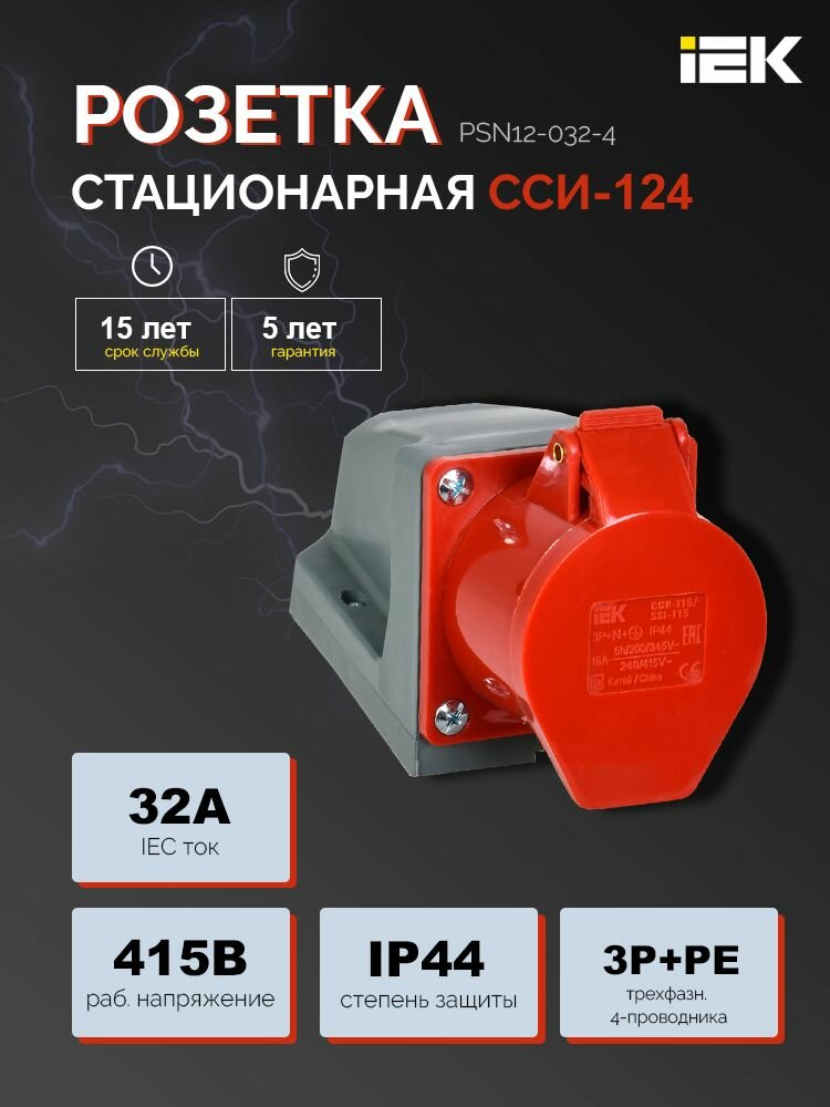 Розетка стационарная ССИ-124 32А-6ч/380-415В 3Р+РЕ IP44 MAGNUM IEK