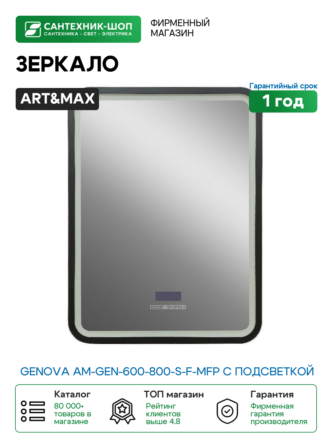 Зеркало Art&Max Genova AM-Gen-600-800-S-F-MFP с подсветкой с музыкальным блоком Черное стекло