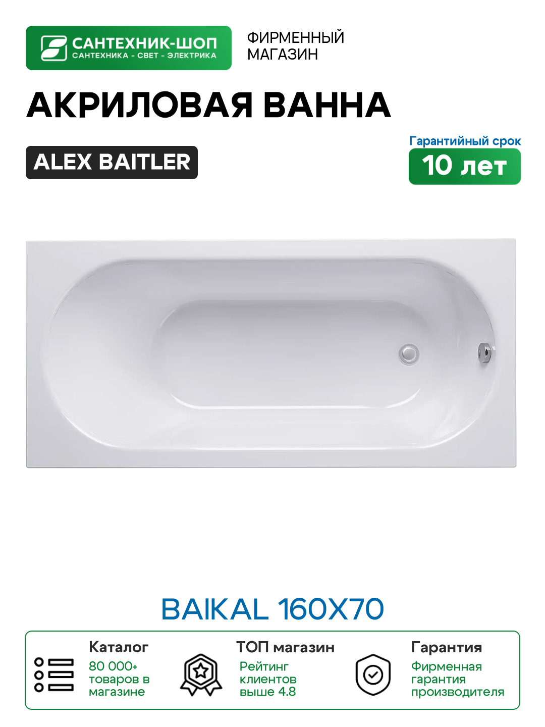 Акриловая ванна Alex Baitler Baikal 160x70 цвет Белый