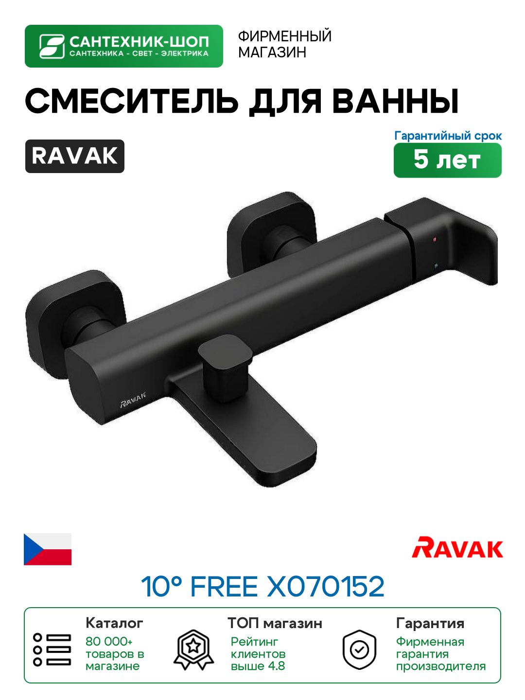 Смеситель для ванны Ravak 10° Free X070152 Черный матовый латунь на стену