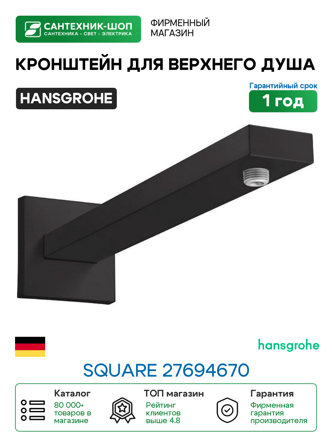 Кронштейн для верхнего душа Hansgrohe Square 27694670 Черный матовый латунь на стену