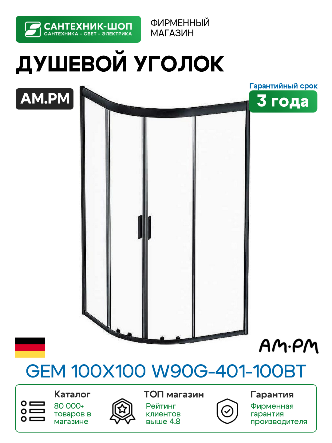 Душевой уголок AM.PM Gem 100х100 W90G-401-100BT профиль Черный матовый стекло прозрачное