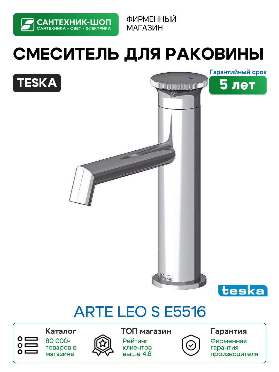 Смеситель для раковины Teska Arte Leo S E5516 Хром латунь