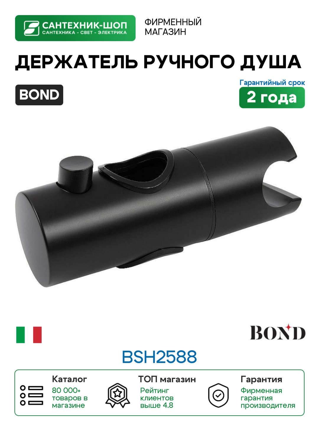 Держатель ручного душа Bond BSH2588 Черный матовый