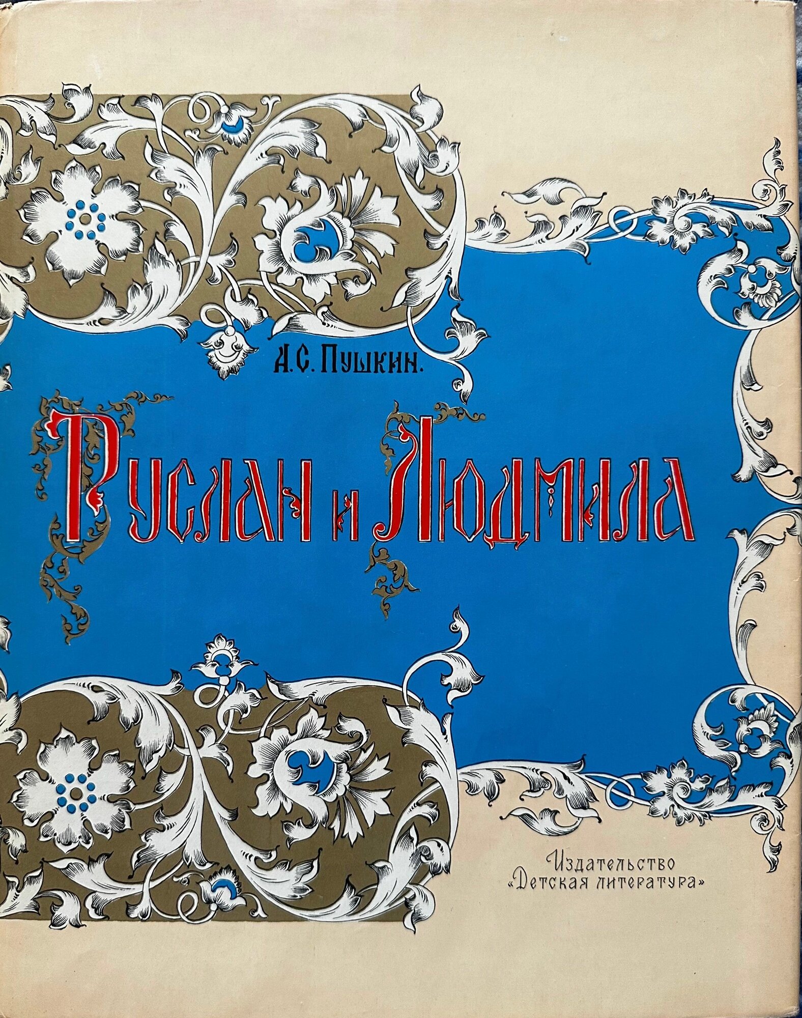 Пушкин А. Руслан и Людмила. Детская литература 1964