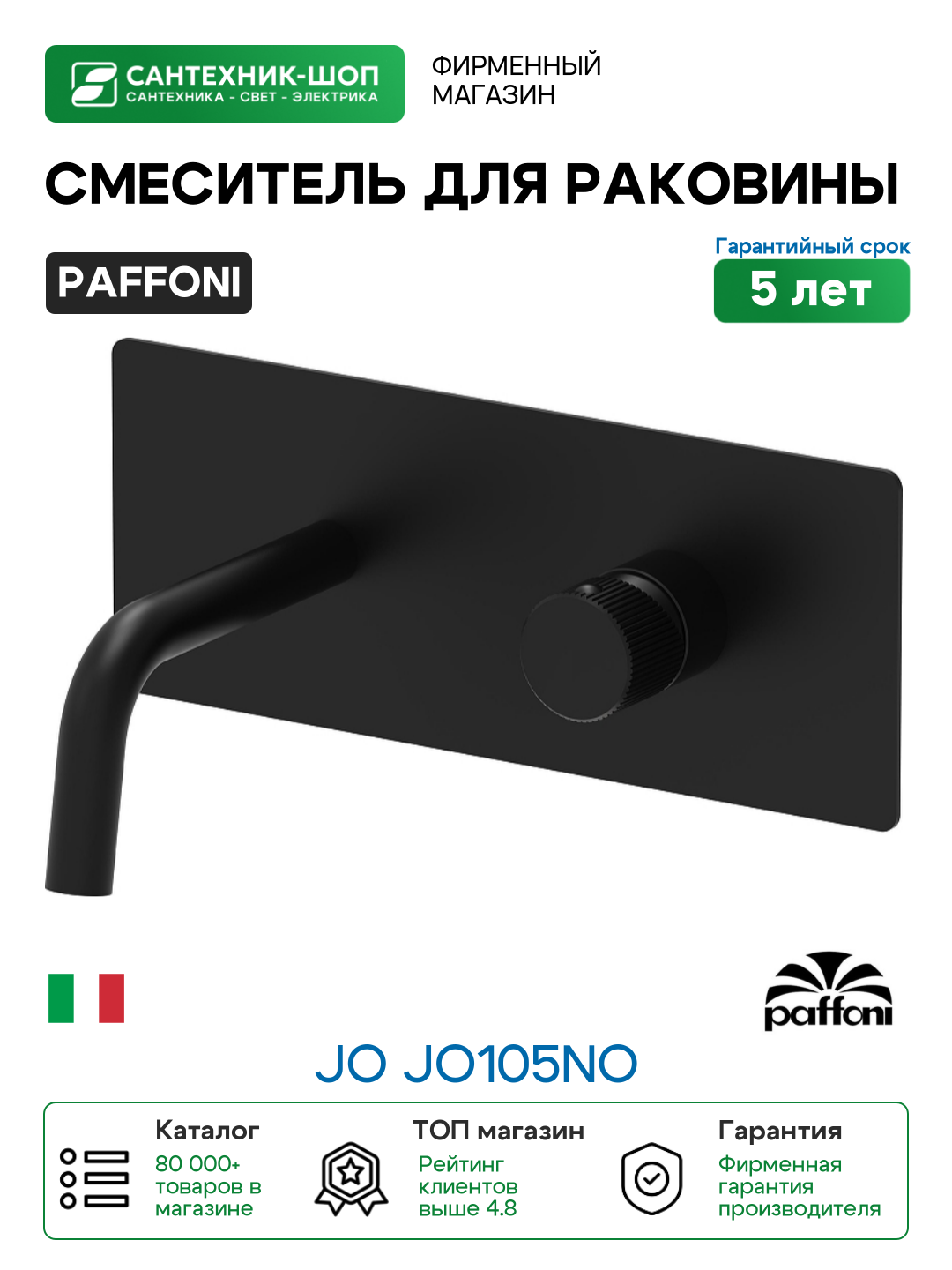 Смеситель для раковины Paffoni Jo JO105NO цвет Черный матовый