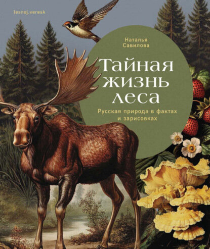 Тайная жизнь леса. Русская природа в фактах и зарисовках [Цифровая книга]