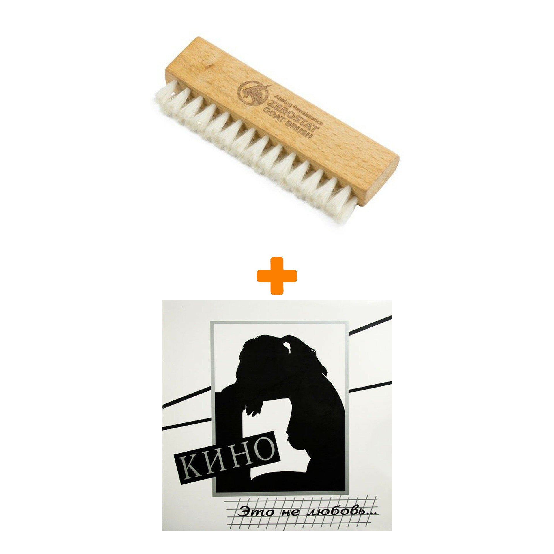 Кино Это Не Любовь LP + Щетка для ухода за LP из козьей шерсти