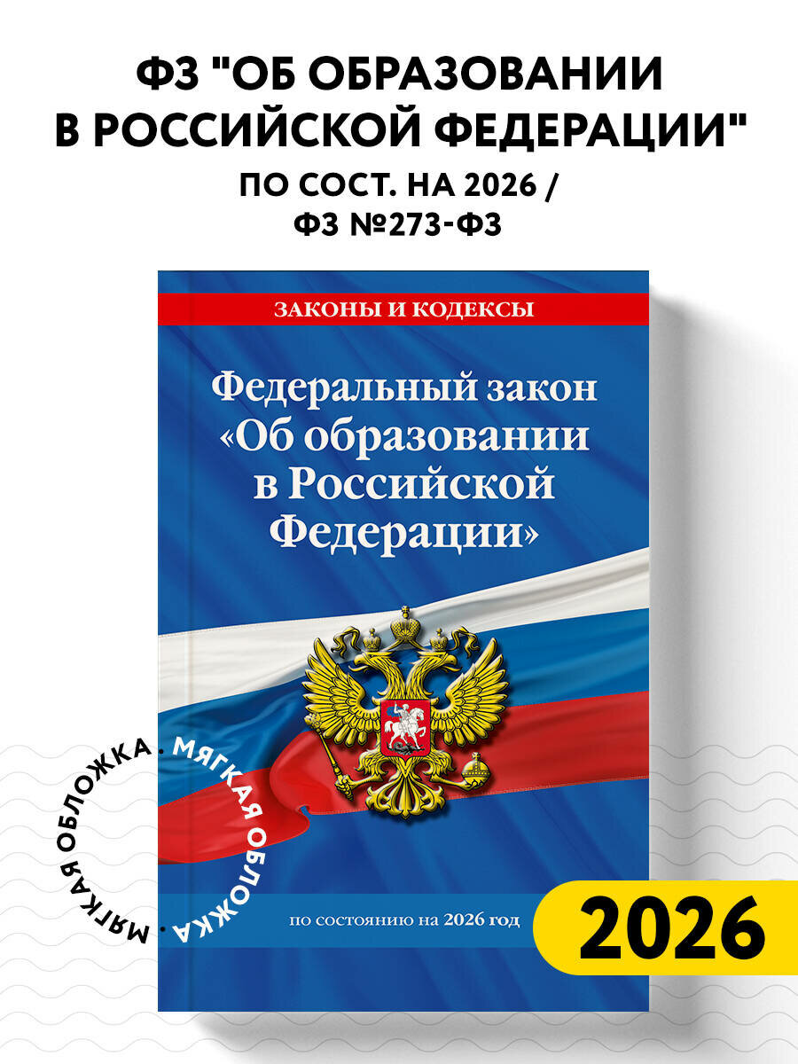 ФЗ "Об образовании в Российской Федерации" по сост. на 2026 / ФЗ №273-ФЗ
