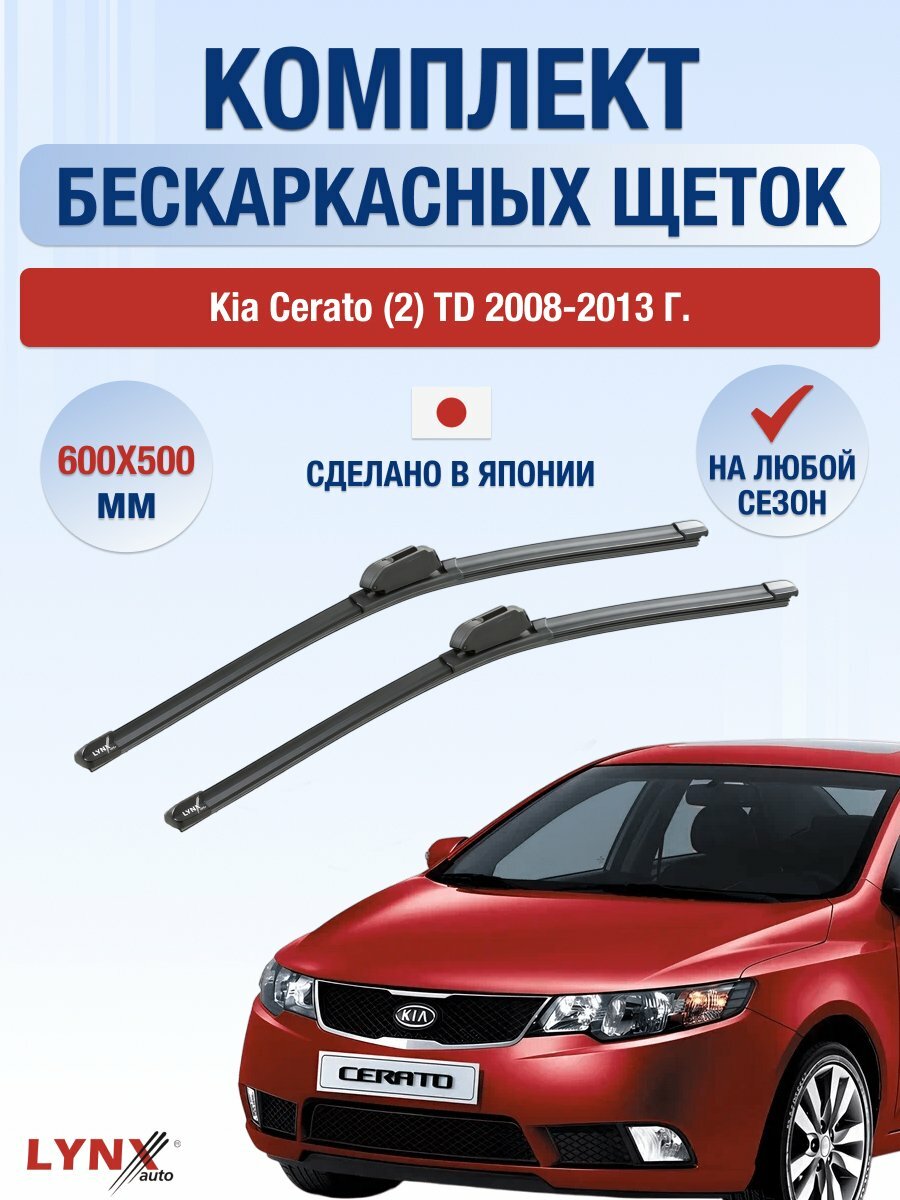 Дворники бескаркасные на Kia Cerato (2) TD 2008-2013, Комплект щёток 600x500мм (ХF600+ХF500). Киа Серато