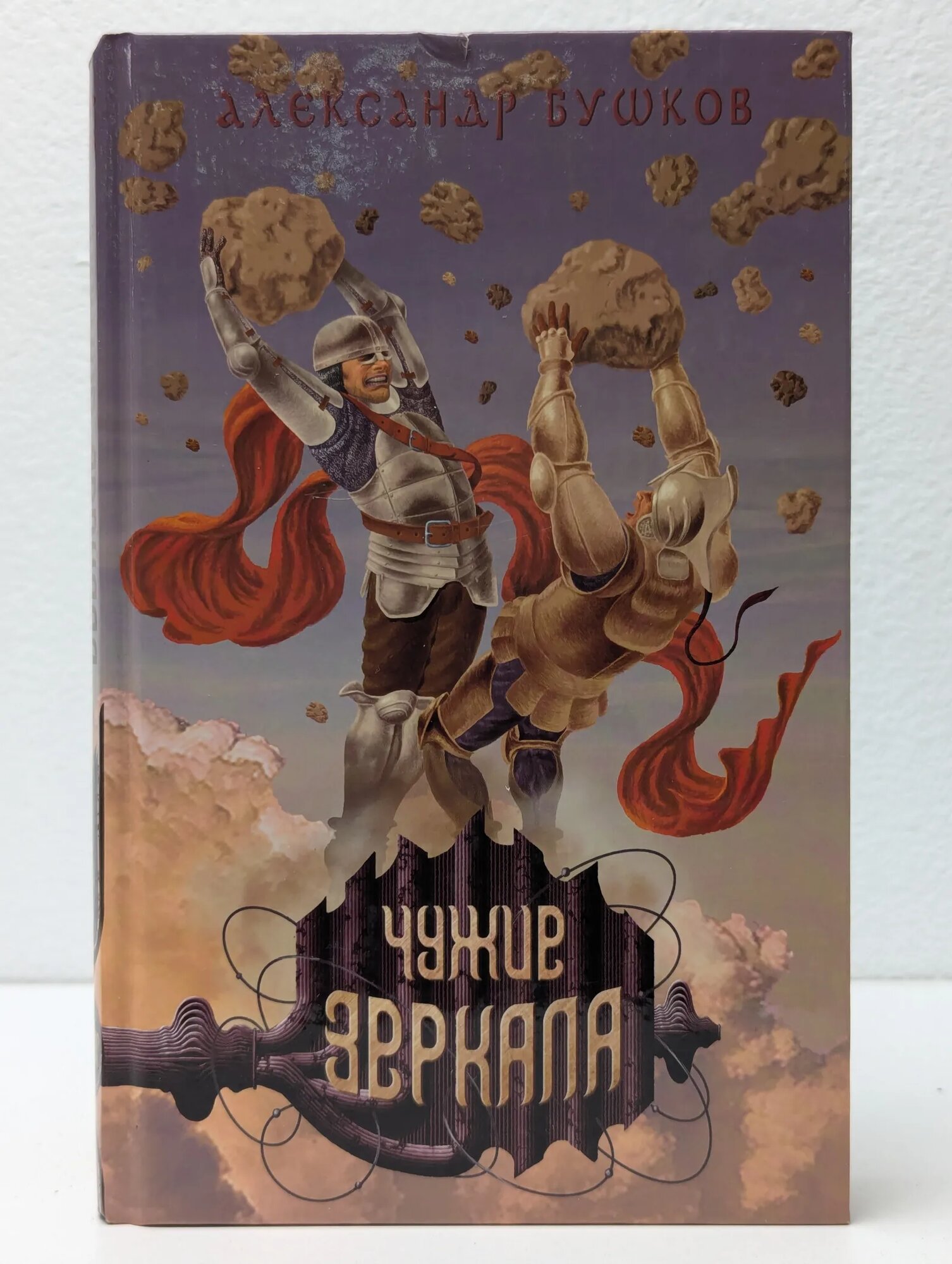 Сварог. Чужие зеркала Александр Бушков 2011