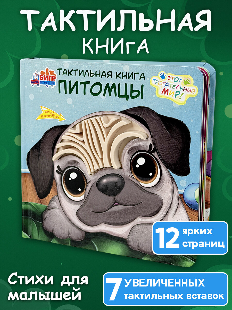 Тактильная развивающая книга-игра для малышей Бигр Питомцы, ТК-7
