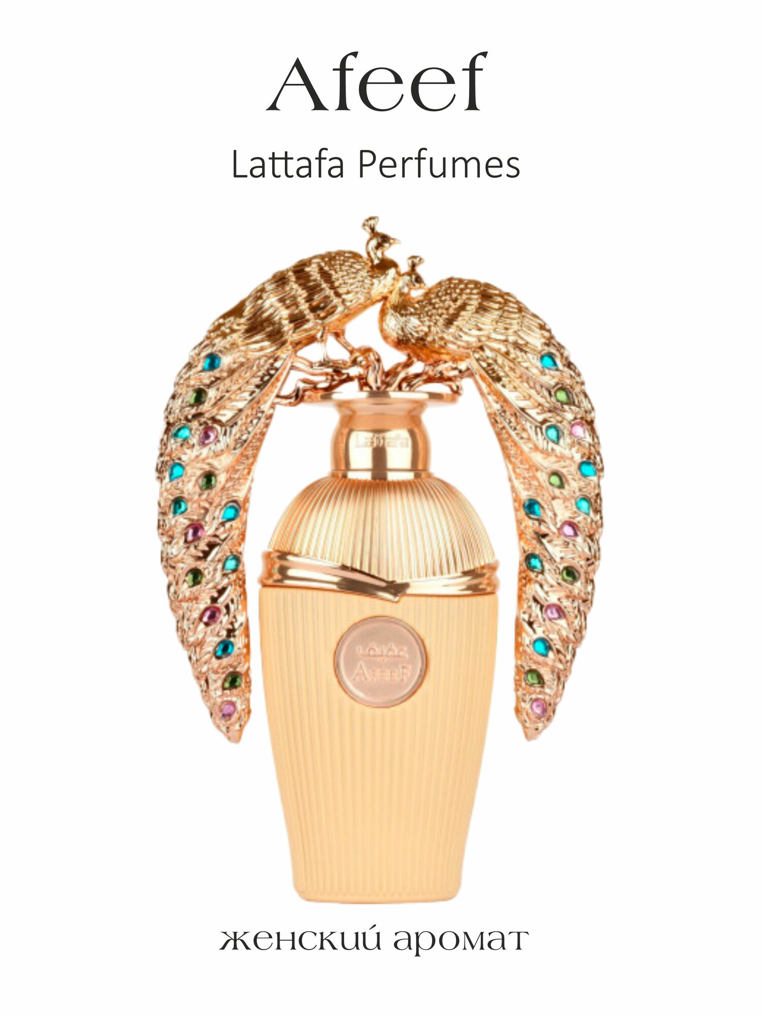 Парфюмерная вода женская арабская Afeef, Lattafa Perfumes, 100 мл