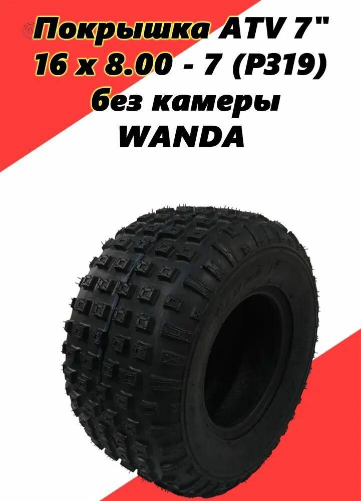 Универсальная покрышка для квадроцикла 16x8.00-7 без камеры: надежное сцепление на бездорожье, грязи и песке