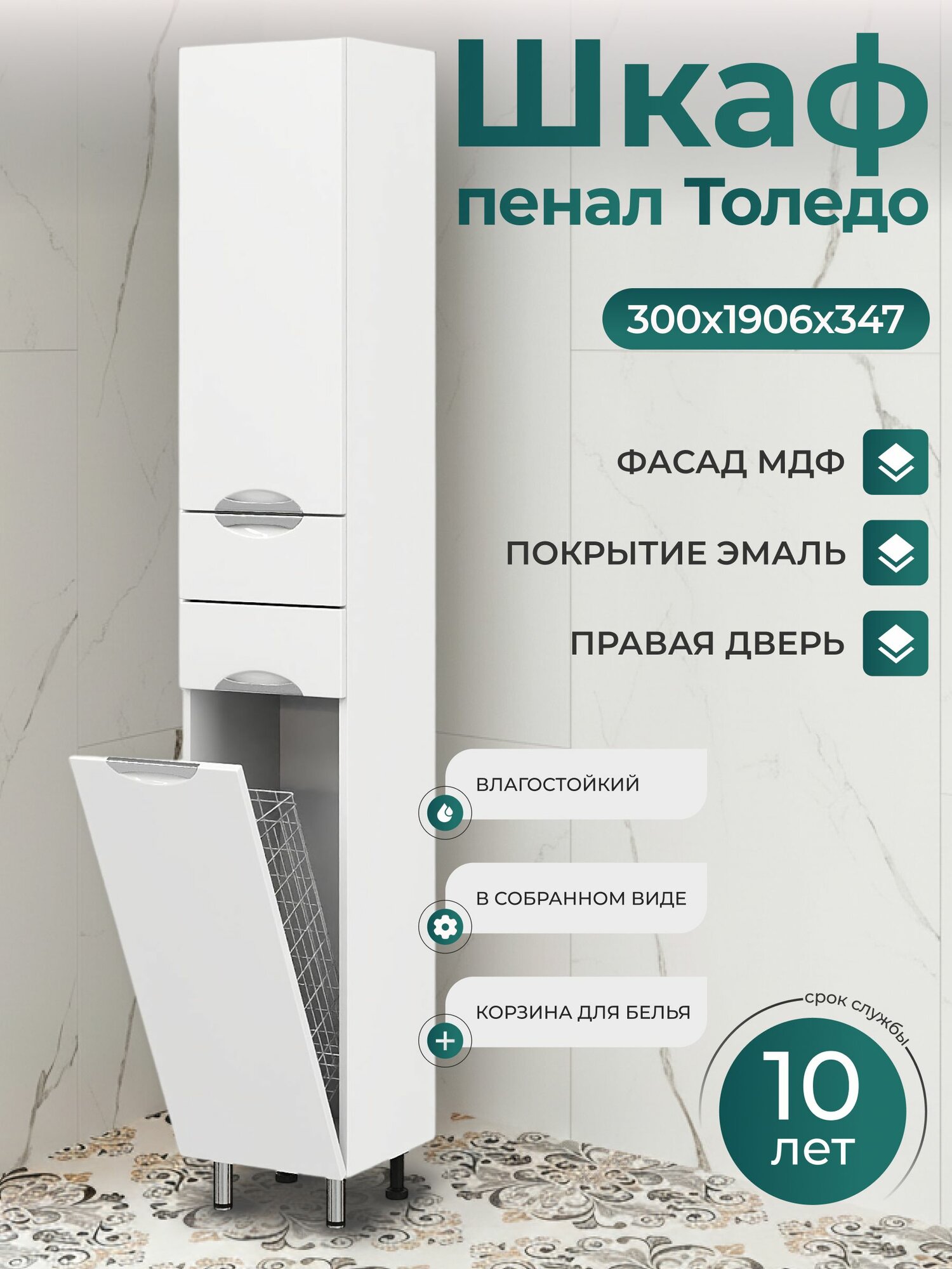 Шкаф пенал 30 см Напольный, Правая дверь С корзиной для белья и полкой в сборе белый глянец В ванную Толедо