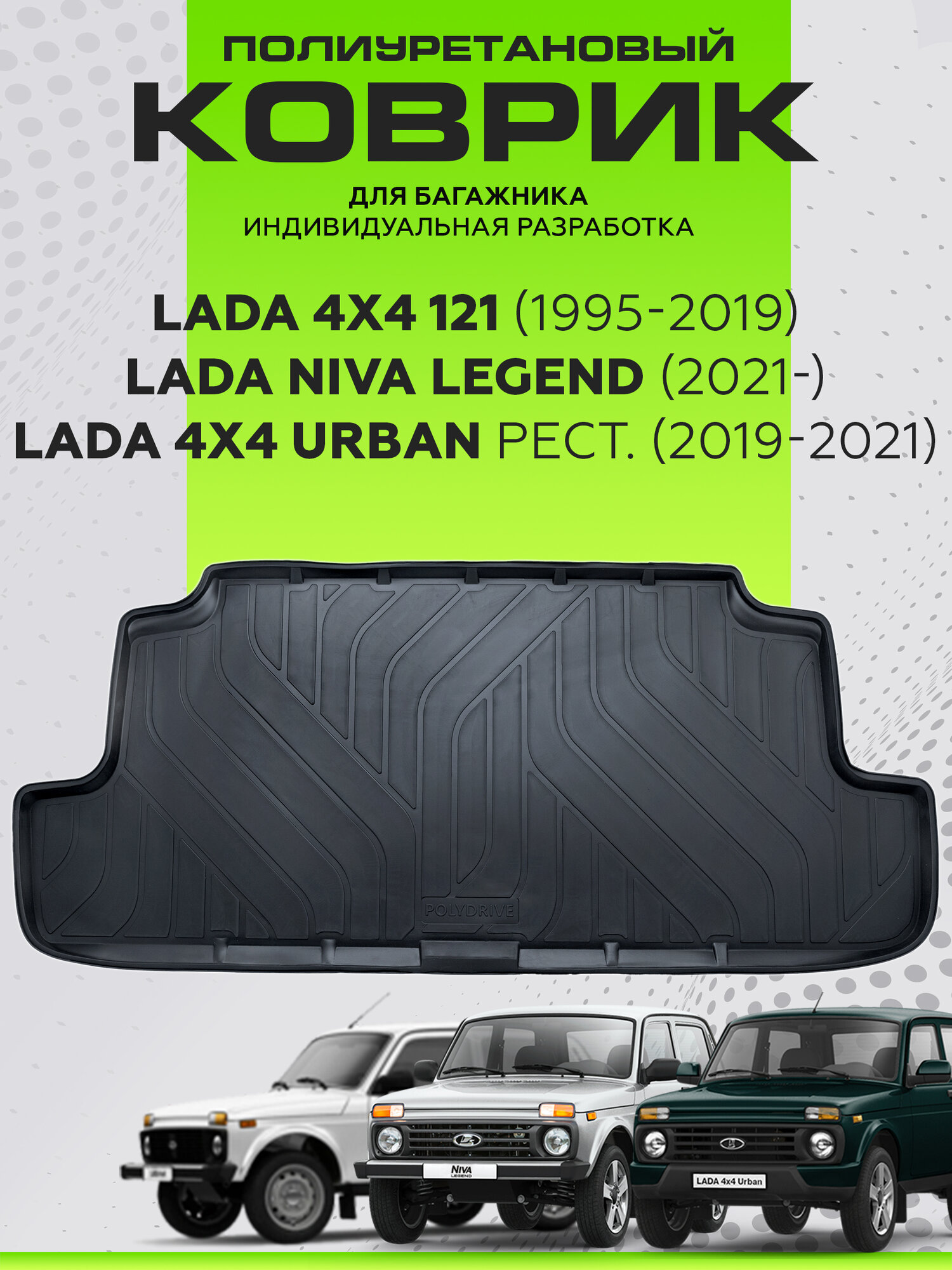 Коврик в багажник для Lada Niva Legend (Лада Нива Легенд) 2021-н. в , LADA 4*4 (21213-214) (94-21) , Ваз 21213-21214 , полиуретан