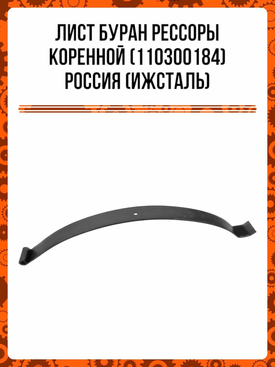 Лист Буран рессоры коренной (110300184) Россия (Ижсталь)