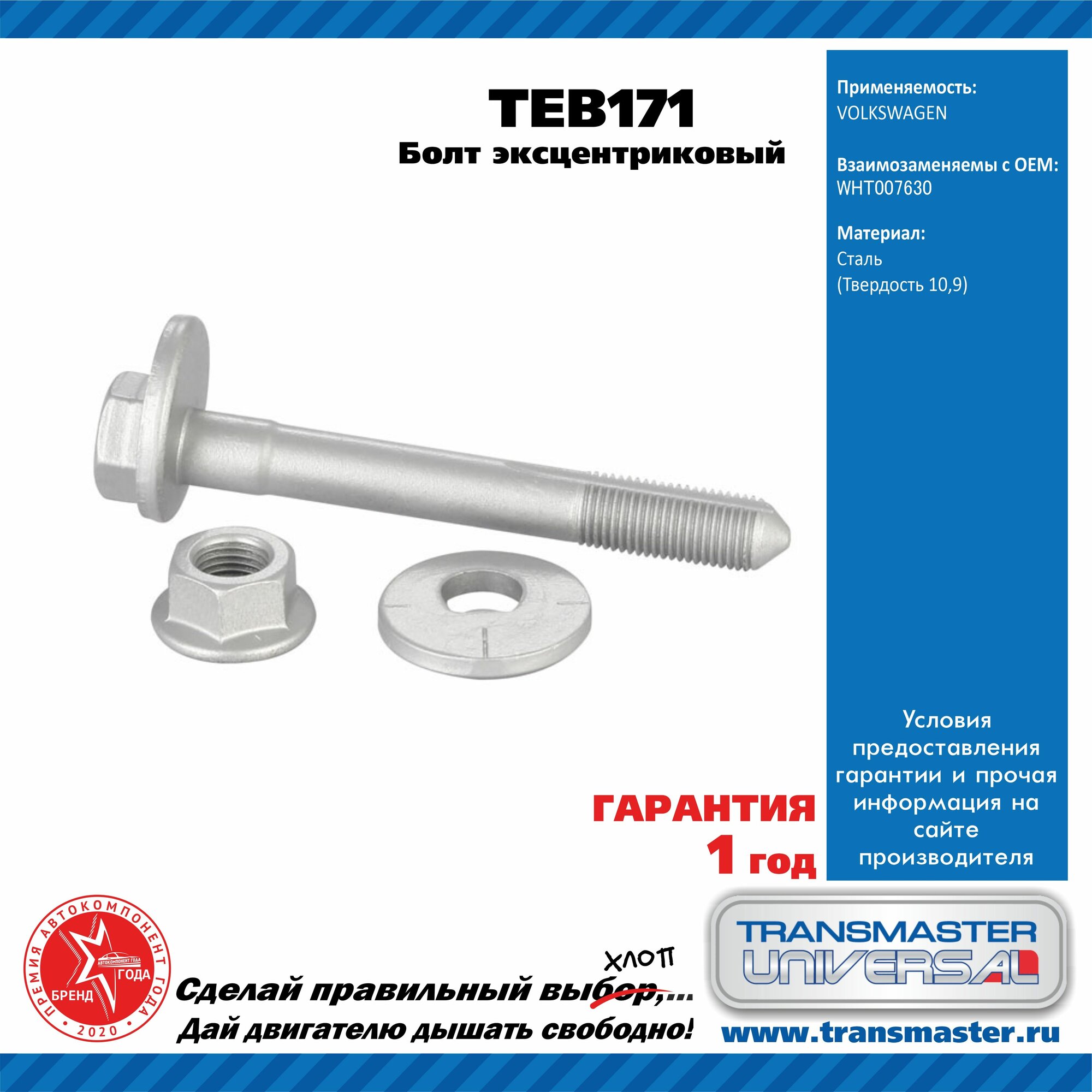 Болт с эксцентриком ремкомплект Transmaster universal TEB171 для а/м PORSCHE Cayenne, AUDI Q7, Volkswagen Touareg