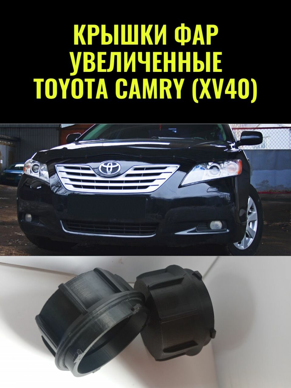 Крышки фар увеличенные Toyota Camry (XV40) под LED лампы, 2шт