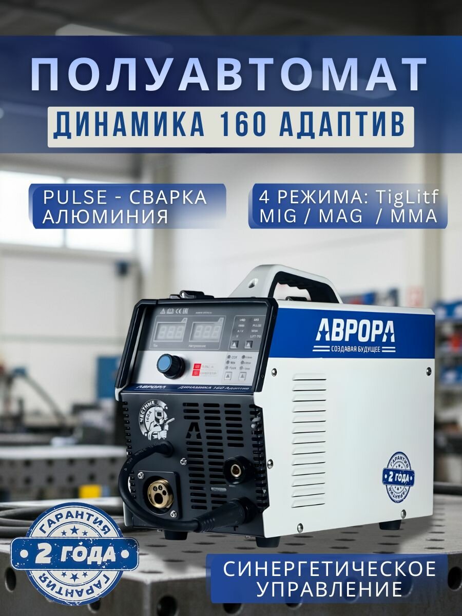 Сварочный полуавтомат Аврора Динамика 160 адаптив инверторный синергетический аппарат с пульсом MIG / TIG lift