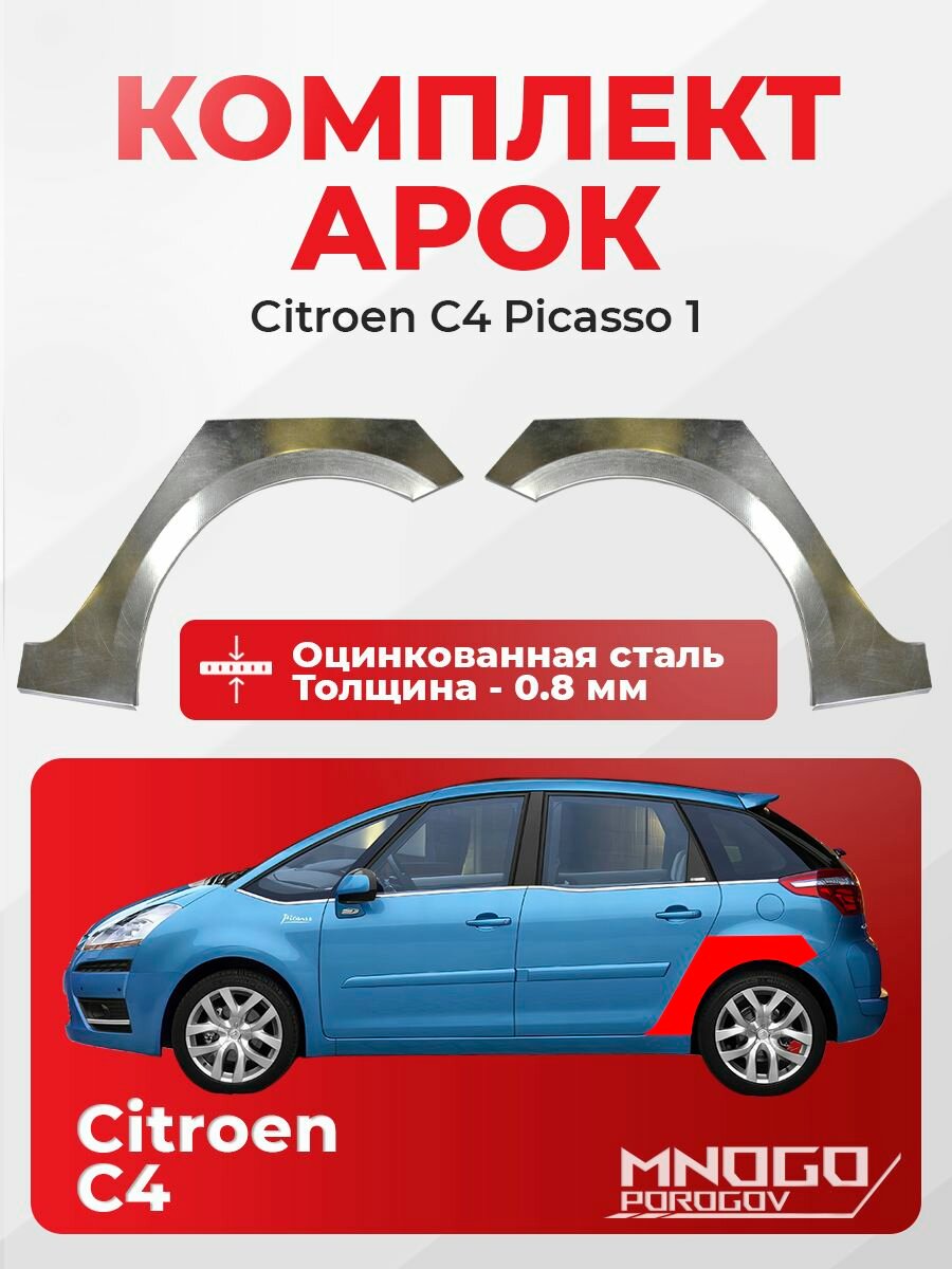 Комплект задних арок на Citroen C4 Picasso минивэн 4 двери 2006-2013 оцинкованная сталь, толщина 0,8 мм С4 Пикассо 1, комплект 2 шт. кузовной ремонт.