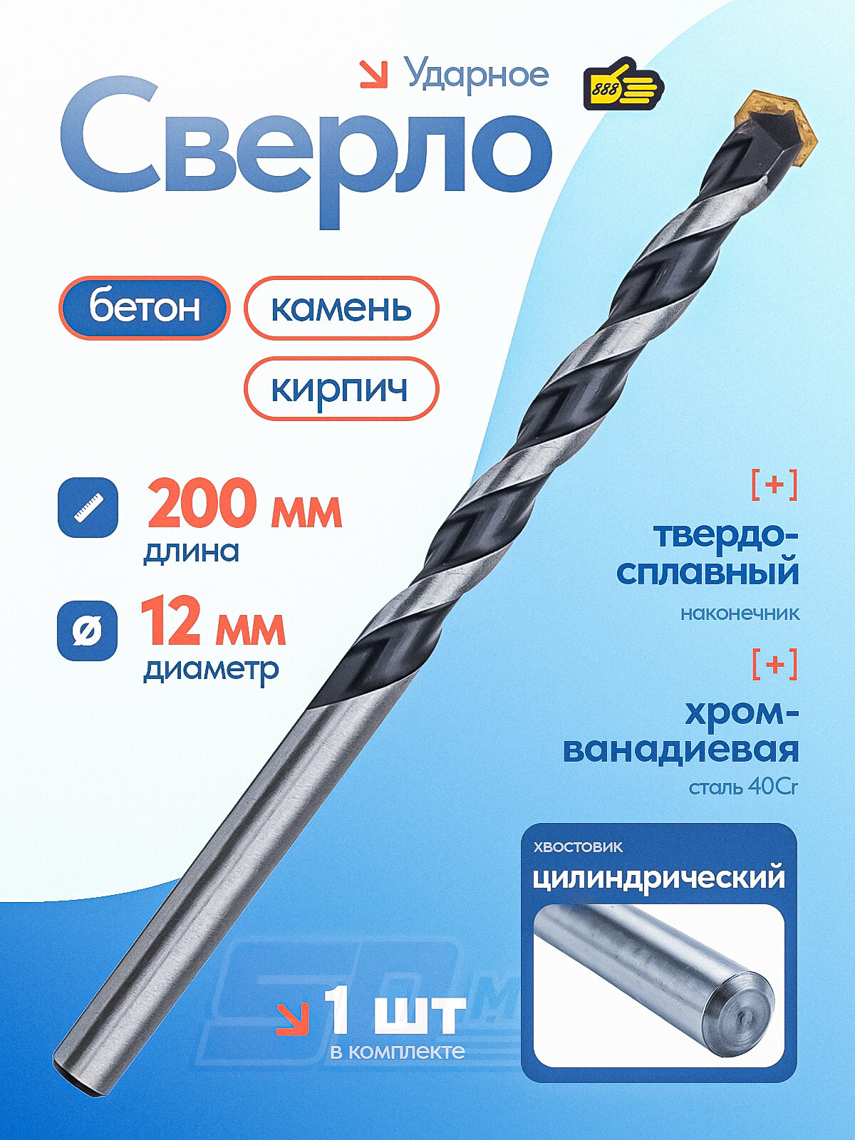 Длинное сверло по камню и бетону, ударное, 12 мм на 200 мм, 888