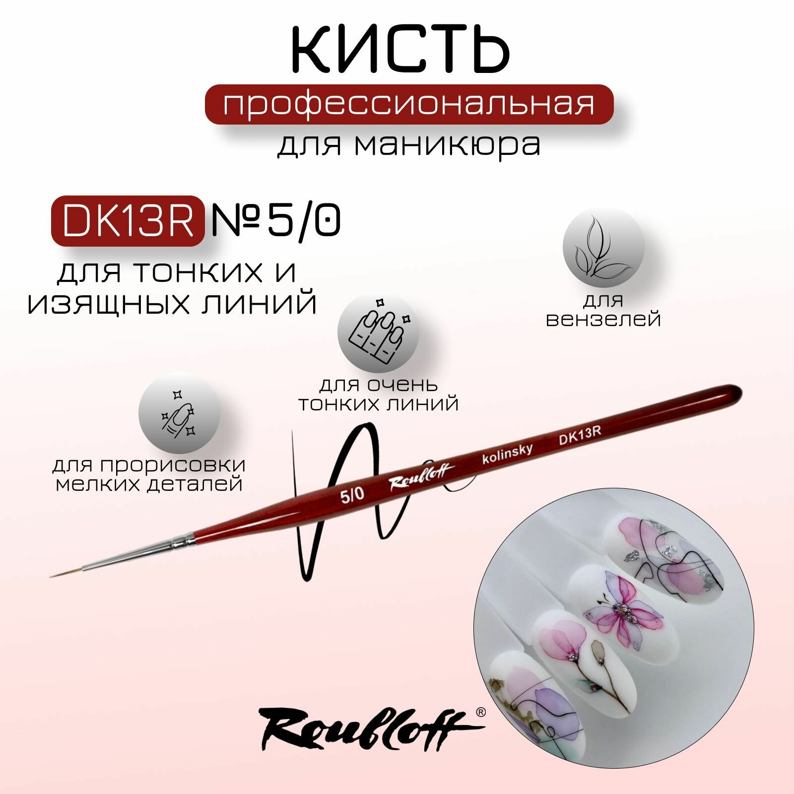 Roubloff кисть для очень тонких линий из колонка, круглая № 5/0 (DK13R)