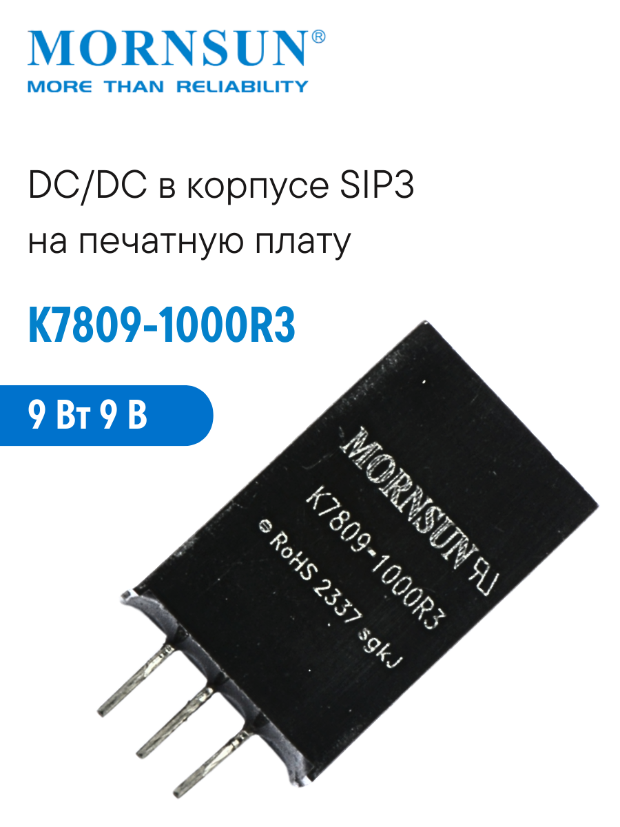 K7809-1000R3 Mornsun Блок питания на печатную плату, в корпусе SIP3, DC/DC 9 Вт 9 В, неизолированный