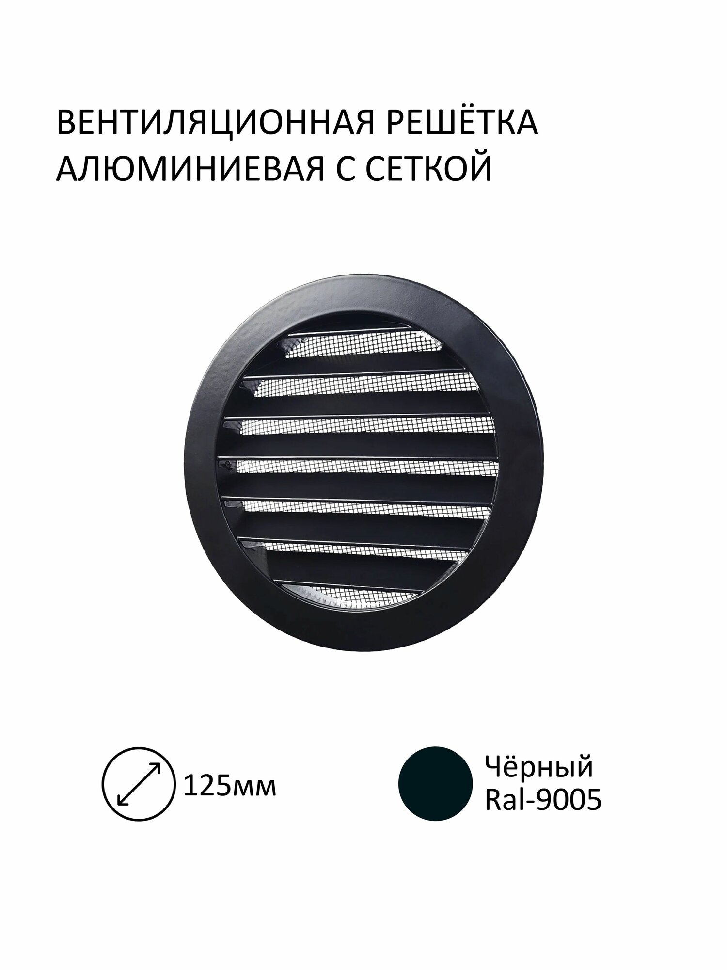 Решётка вентиляционная металлическая NOVAplast, D фланца 125мм, с антимоскитной стальной сеткой, чёрный, RAL9005