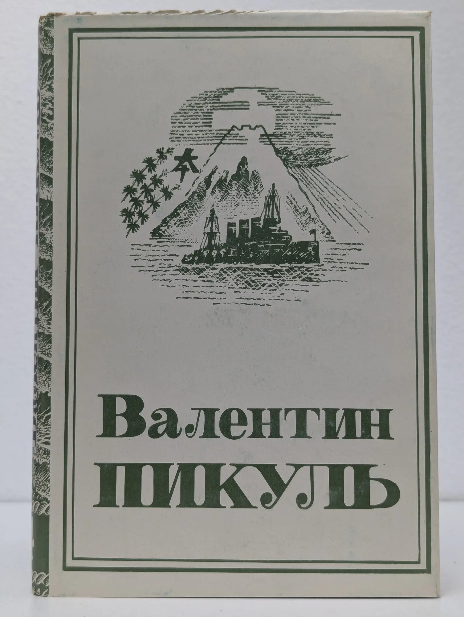 В. Пикуль. Собрание сочинений в 13 томах. Том 4 Пикуль Валентин Саввич 1992