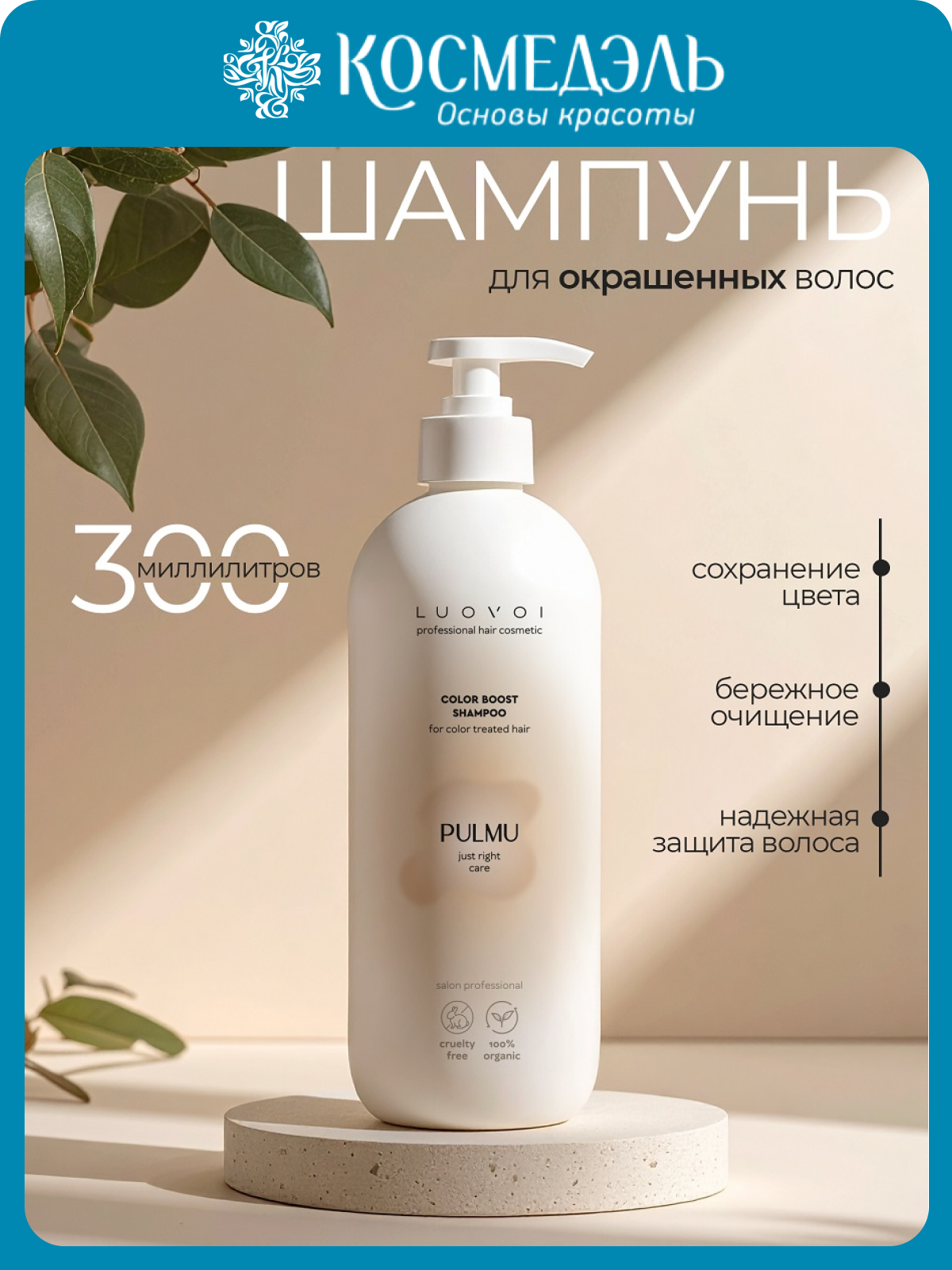 Шампунь Luovoi Pulmu Color Boost, для сохранения цвета, 300мл