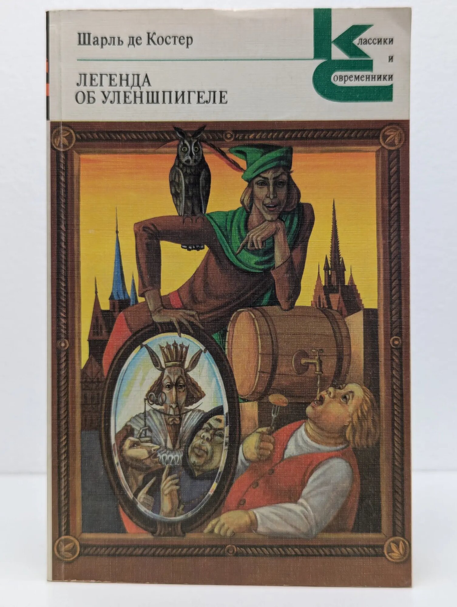 Легенда об Уленшпигеле и Ламме Гудзаке, об их доблестных, забавных и достославных деяниях во Фландрии и других краях де Костер Шарль 1987