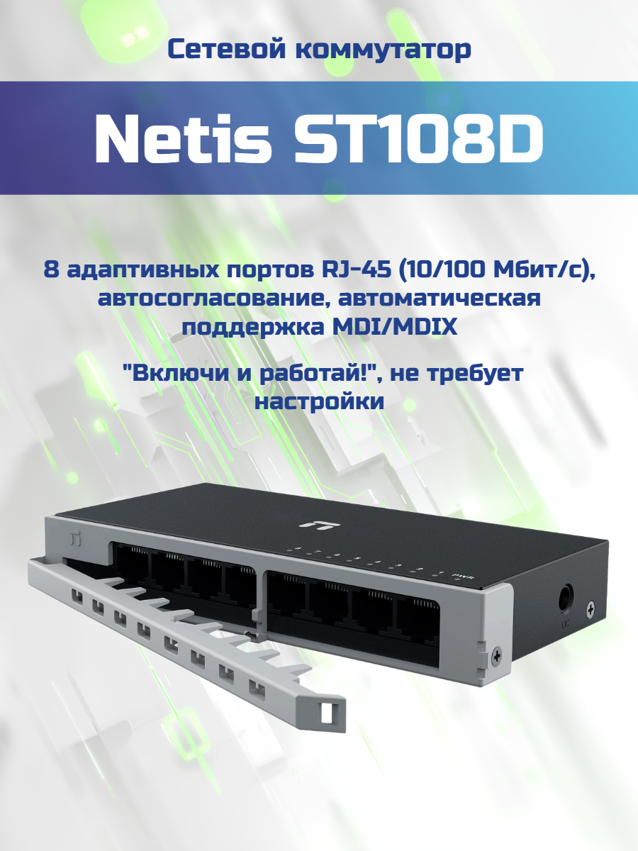 Коммутатор неуправляемый Netis ST108D 8 портов, 8х100 Мбит/сек, настольный, металлический корпус