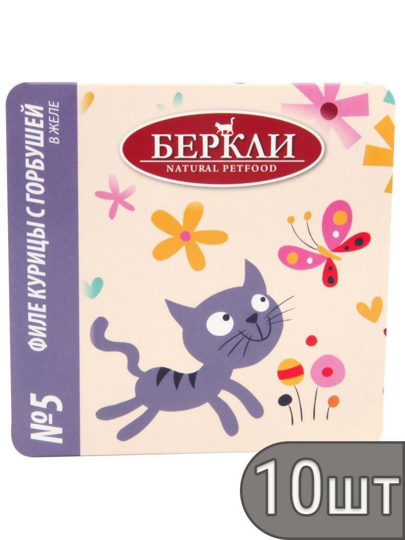Berkley Набор 10 шт Консервы для кошек №5 филе курицы с горбушей в желе, 100г 1 кг