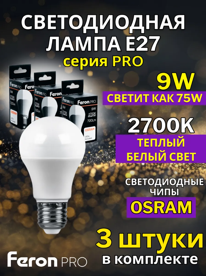 Светодиодная лампа Е27 9 ВТ теплый свет 3 шт