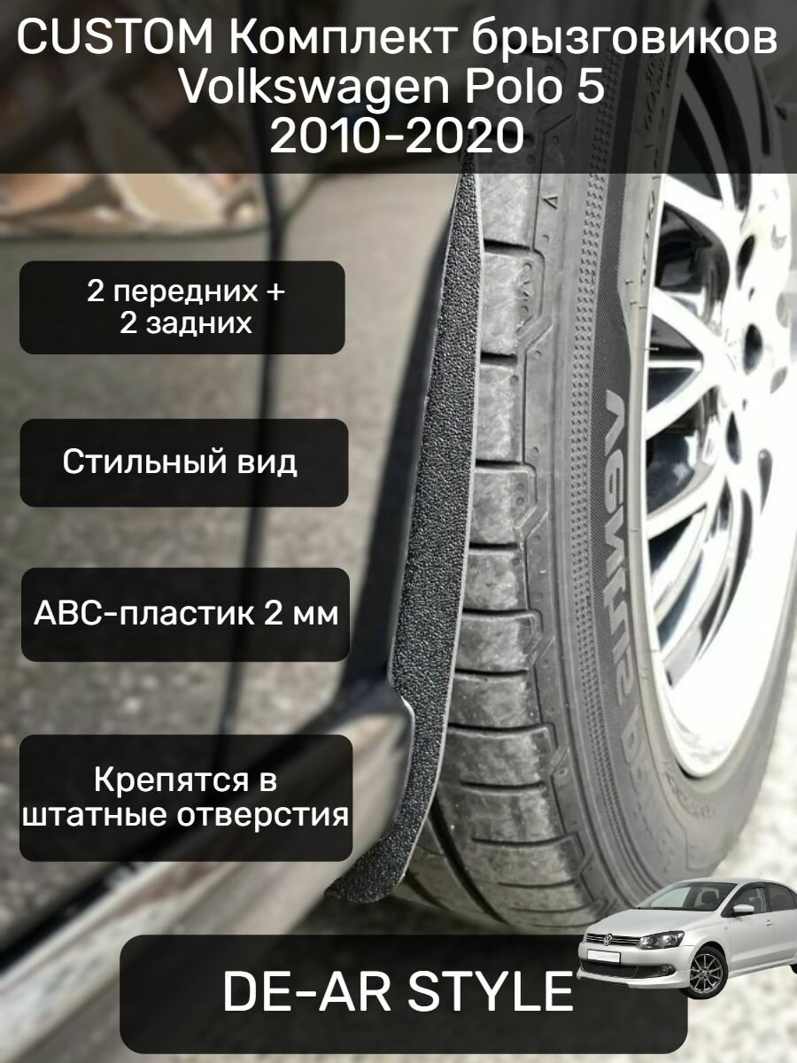 CUSTOM Комплект брызговиков Volkswagen Polo 5 седан (2010-2020) / фольксваген Поло 5 седан DE-AR STYLE