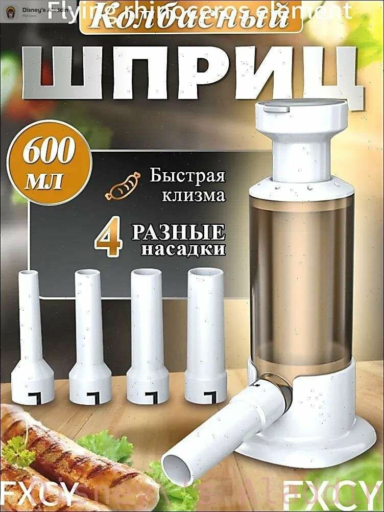Шприц для колбасы, кулинарный, для приготовления мяса, сосисок, купат