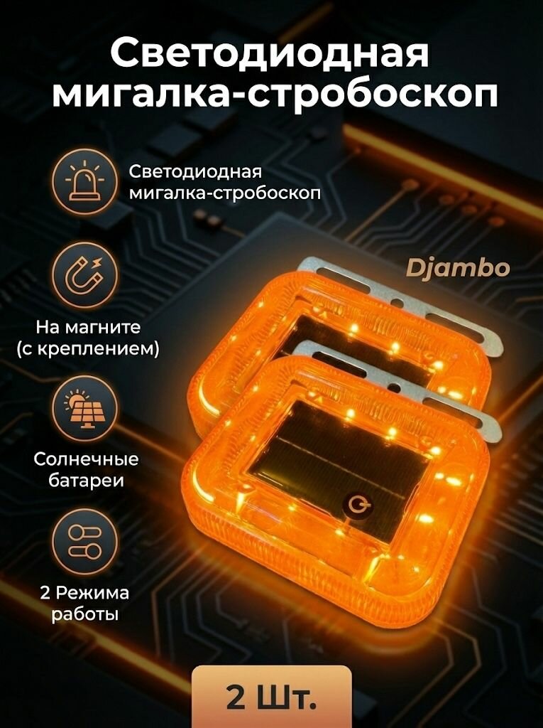 Габаритные огни стробоскоп мигалка 2шт