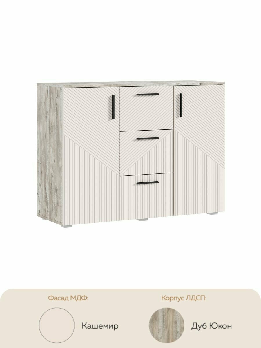Комод Сильвия МДФ 1202х908х446 Дуб Юкон/Кашемир, 2 полки, 3 ящика, МИФ